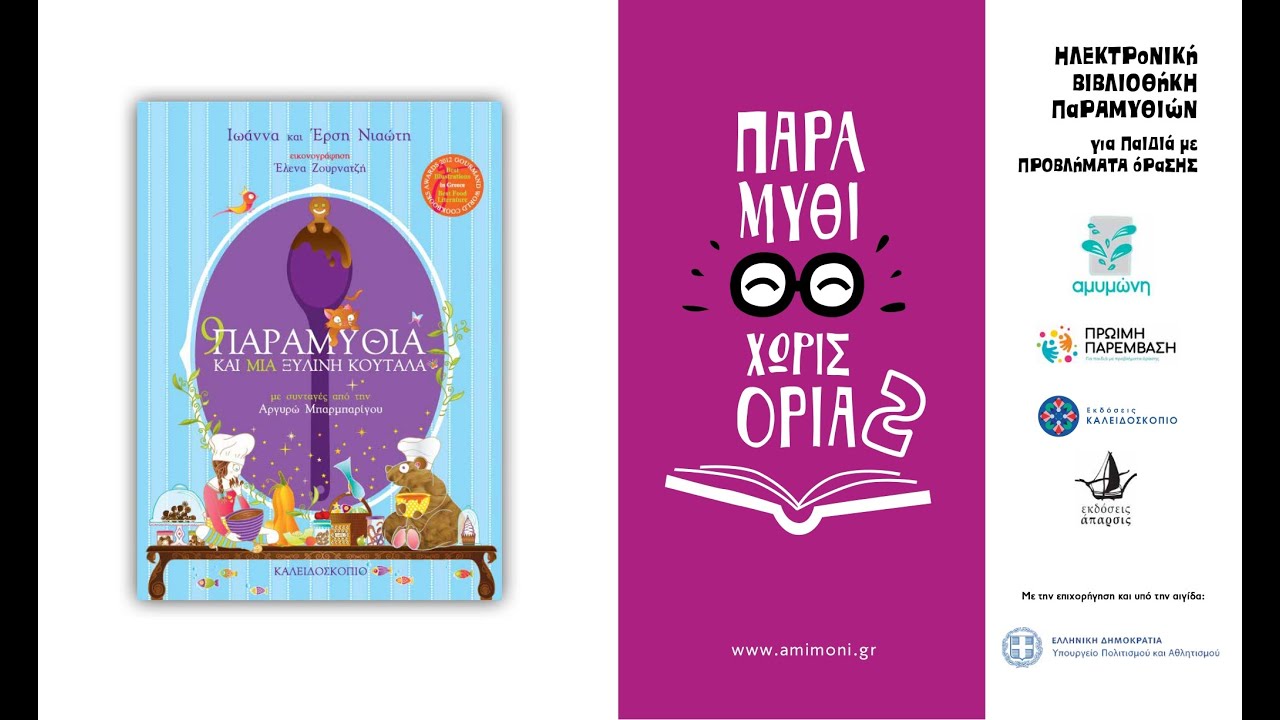 Η ΧΡΥΣΟΜΑΛΛΟΥΣΑ - 9 ΠΑΡΑΜΥΘΙΑ ΚΑΙ ΜΙΑ ΞΥΛΙΝΗ ΚΟΥΤΑΛΑ - YouTube