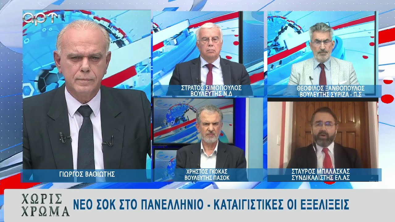 ΣΙΜΟΠΟΥΛΟΣ (ΝΔ), ΞΑΝΘΟΠΟΥΛΟΣ (ΣΥΡΙΖΑ), ΓΚΟΚΑΣ (ΠΑΣΟΚ), ΜΠΑΛΑΣΚΑΣ για ...