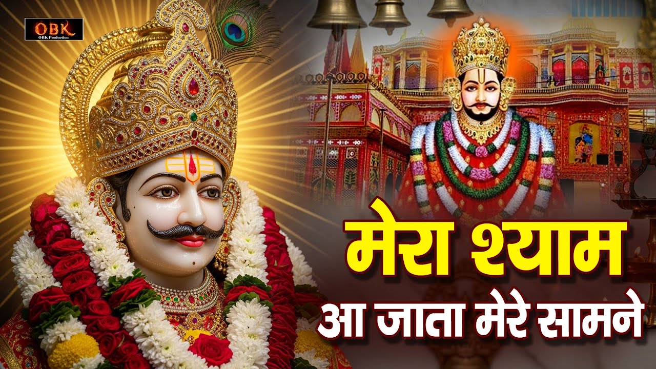 Mera Shyam Aa Jata Mere Saamne | मेरा श्याम आ जाता मेरे सामने | Morning ...