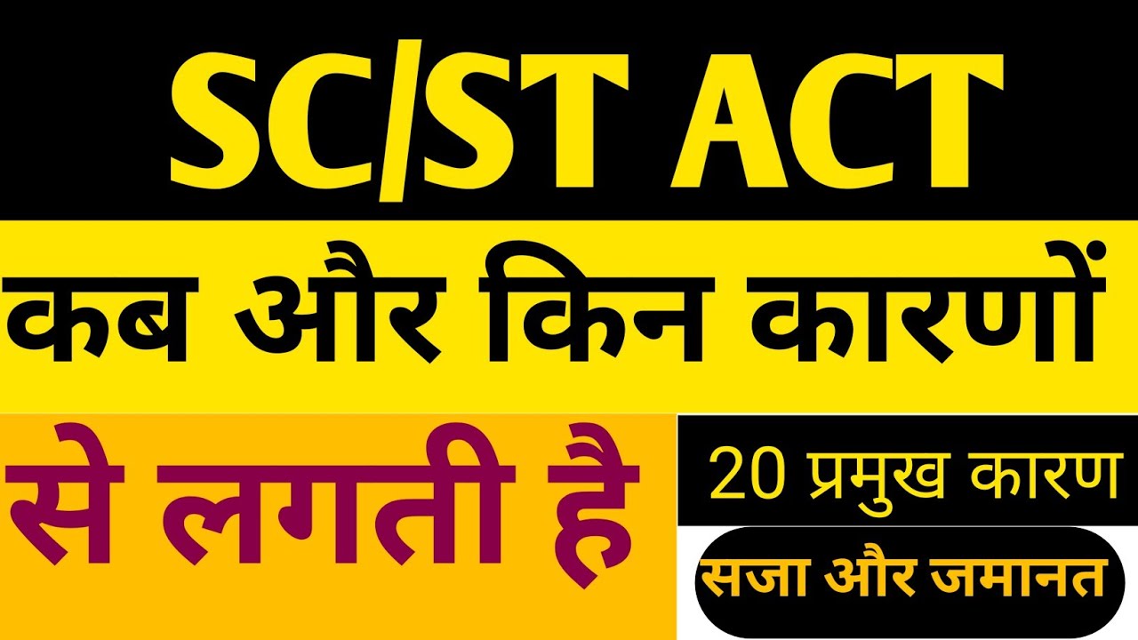 SC ST ACT किन कारणों से लगता है? ।What are the reasons for SC ST Act ...