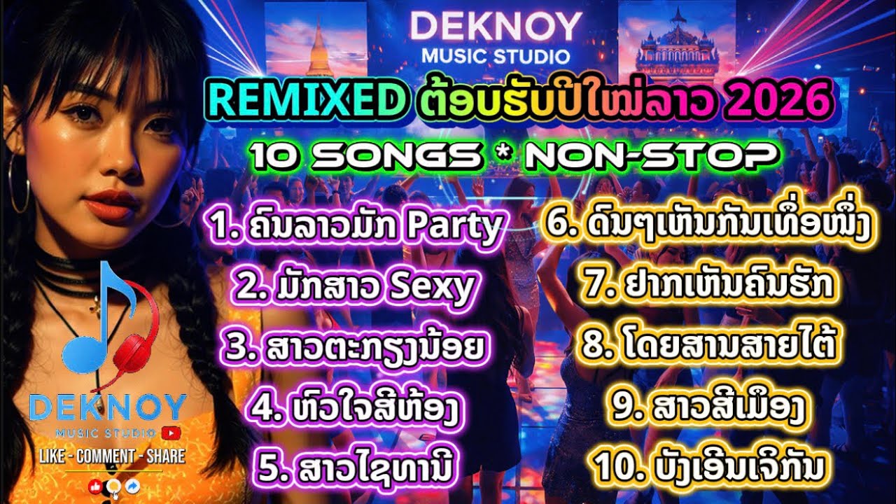 🔥🔥 10 ເພງຟັງທີ່ຕິດຫູໃນຕຳນານ 🔥🔥Cover REMIXED 2026 ມັນສຸດໆ [Official ...