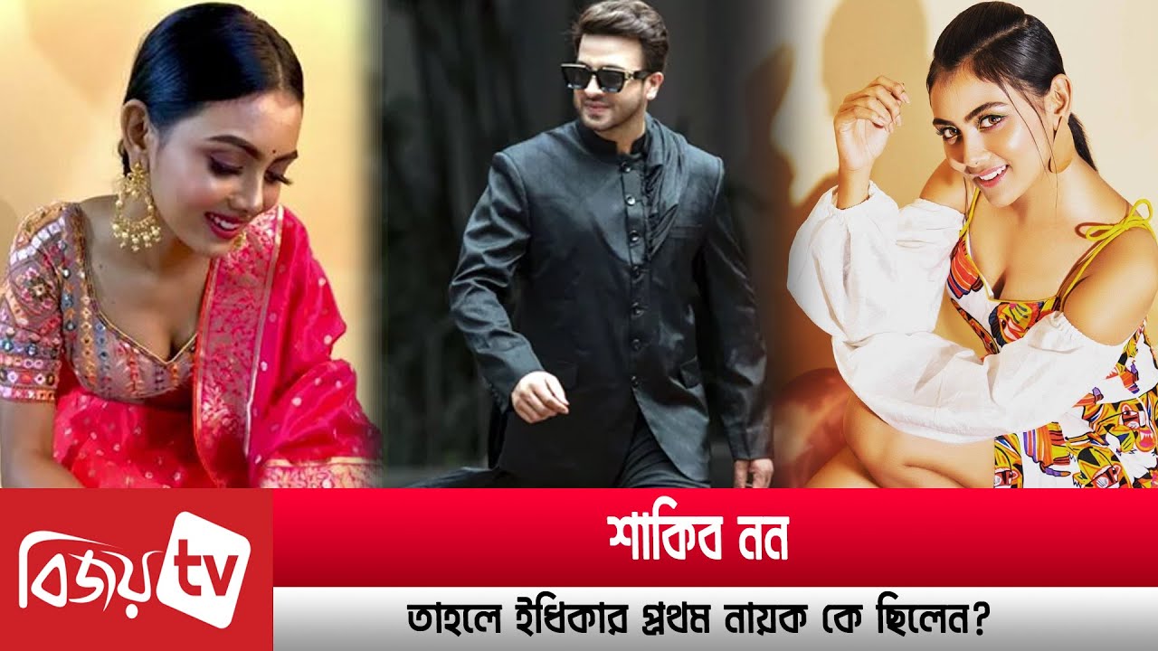 শাকিব নয়, ইধিকার প্রথম নায়ক কে ছিলেন? Bijoy TV - YouTube