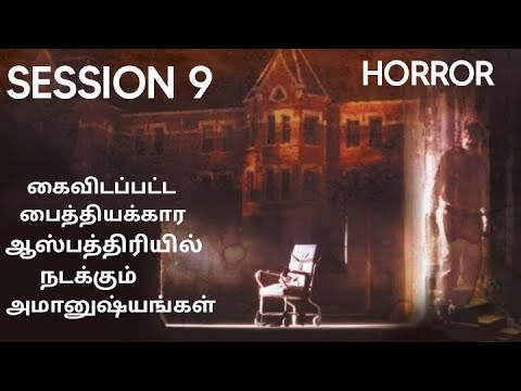 இறுதியில் காத்திருக்கும் மரண TWIST|Session 9|Horror|Thriller|Movie explanation|Tamil Voice Over