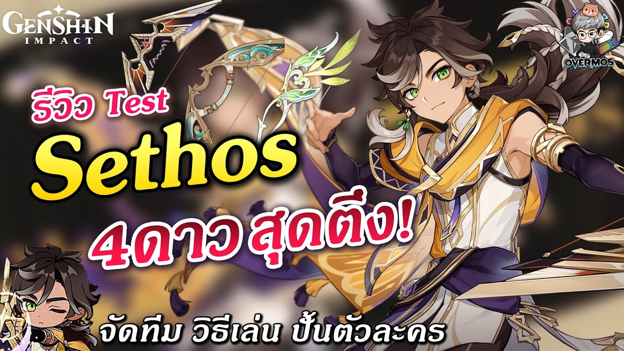 รีวิว Test Sethos Dps 4 ดาว สุดตึง!! (ไกด์ปั้นตัว & วิธีเล่น) | Genshin ...