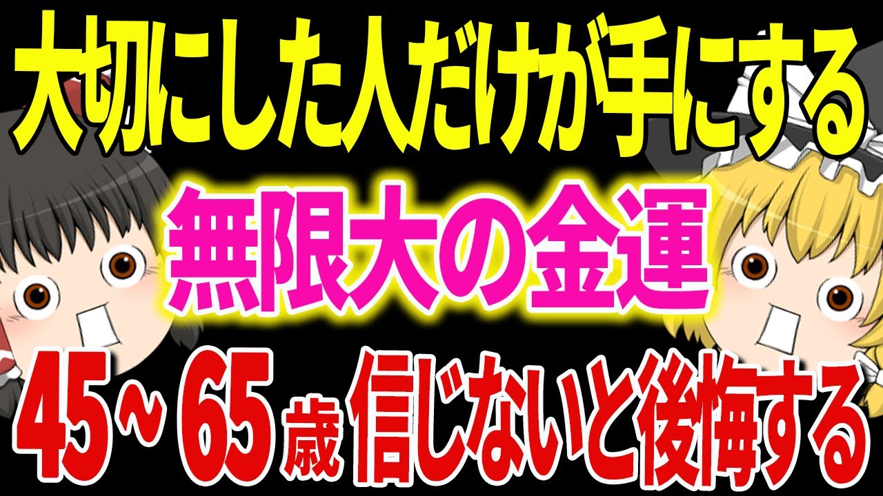 【超有料級永久保存版】この動画に出会えた人は今から奇跡を起こし無限の金運と豊かさを受け取る。【ゆっくり解説】 Youtube