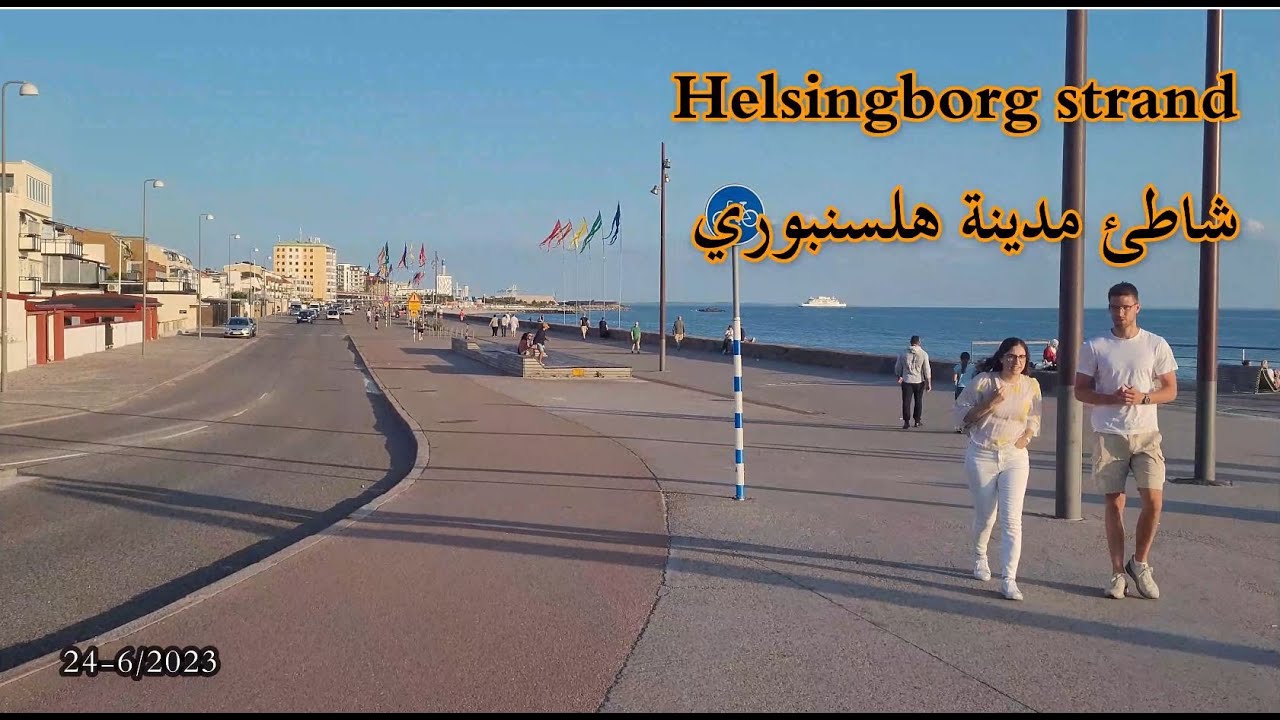 شاطئ مدينة هلسنبوري في جنوب السويد ... Helsingborg strand - YouTube