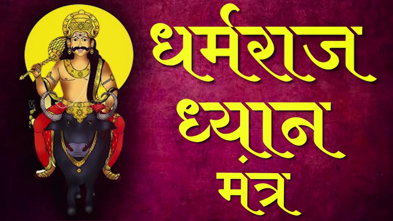 ॐ धर्मराजाय नमः Most Easy & Most Powerful DharmaRaj Mantra Jaap | Om ...