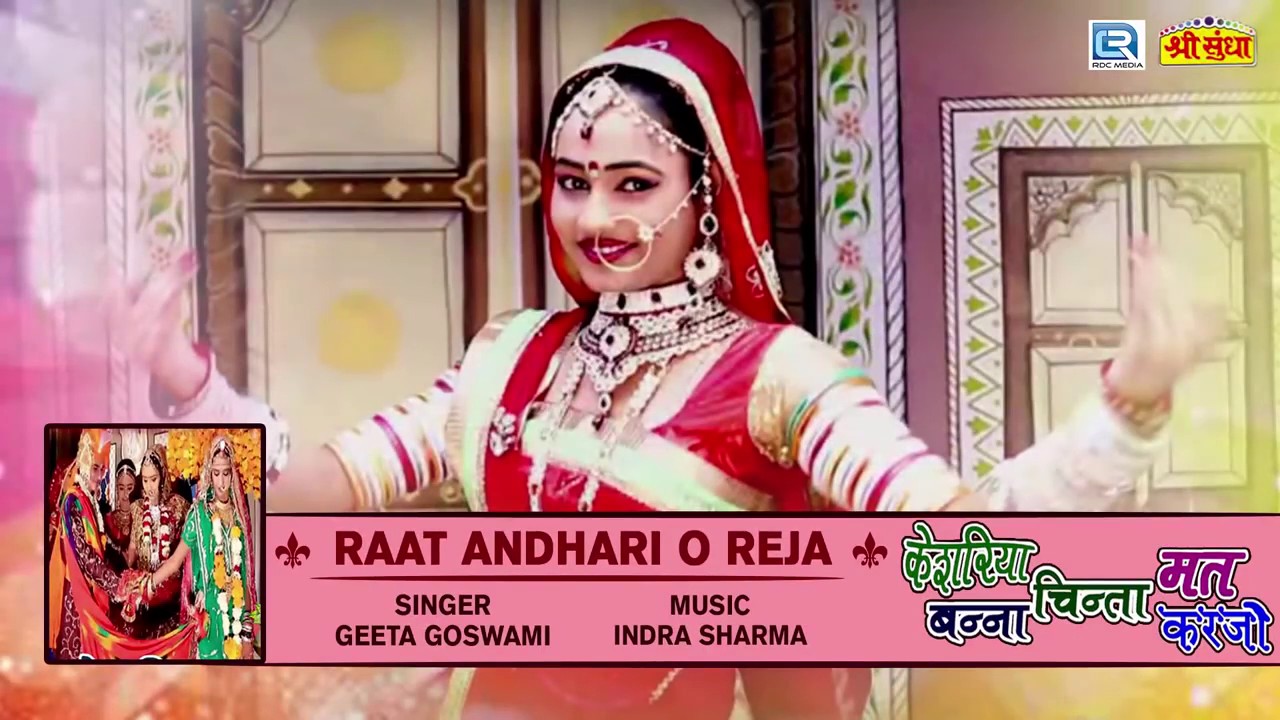 रात_अंधारी_ओ_रेजा___Marwadi_Vivah_Geet___Geeta_Gos - YouTube