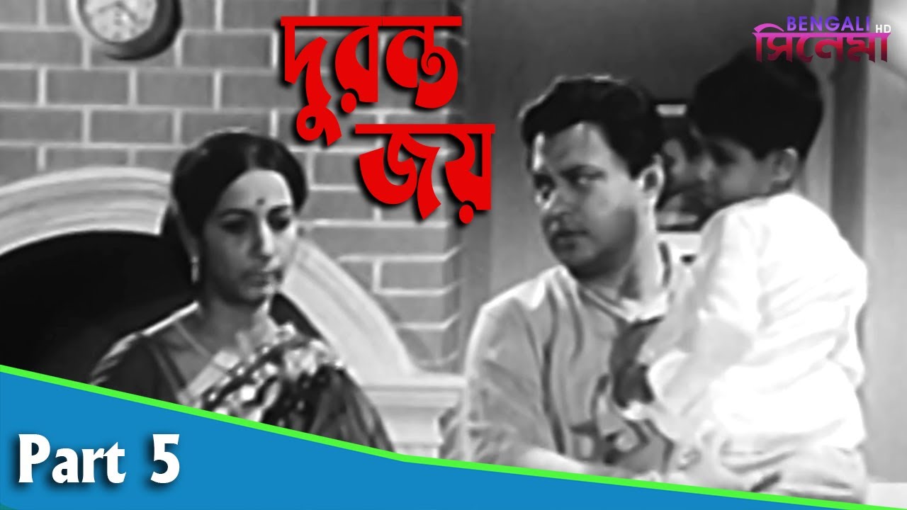 Duranta Jay | Bengali Movie Part 05 | Bikash Roy, Anil Chatterjee, Nirmal Kumar, Tarun Kumar ...