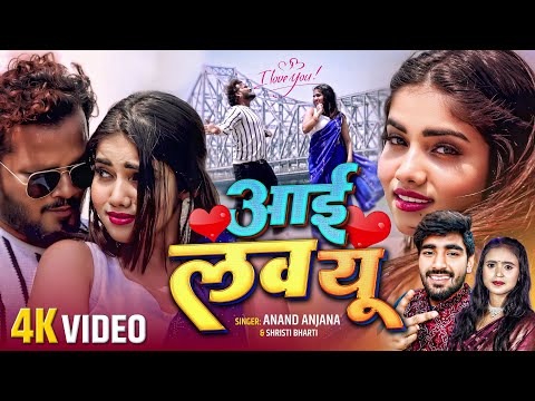#Video- आई लव यू | #सृष्टि भारती | #Anand_Anjana & #Shristi_Bharti | I Love You | Bhojpuri Song 2025