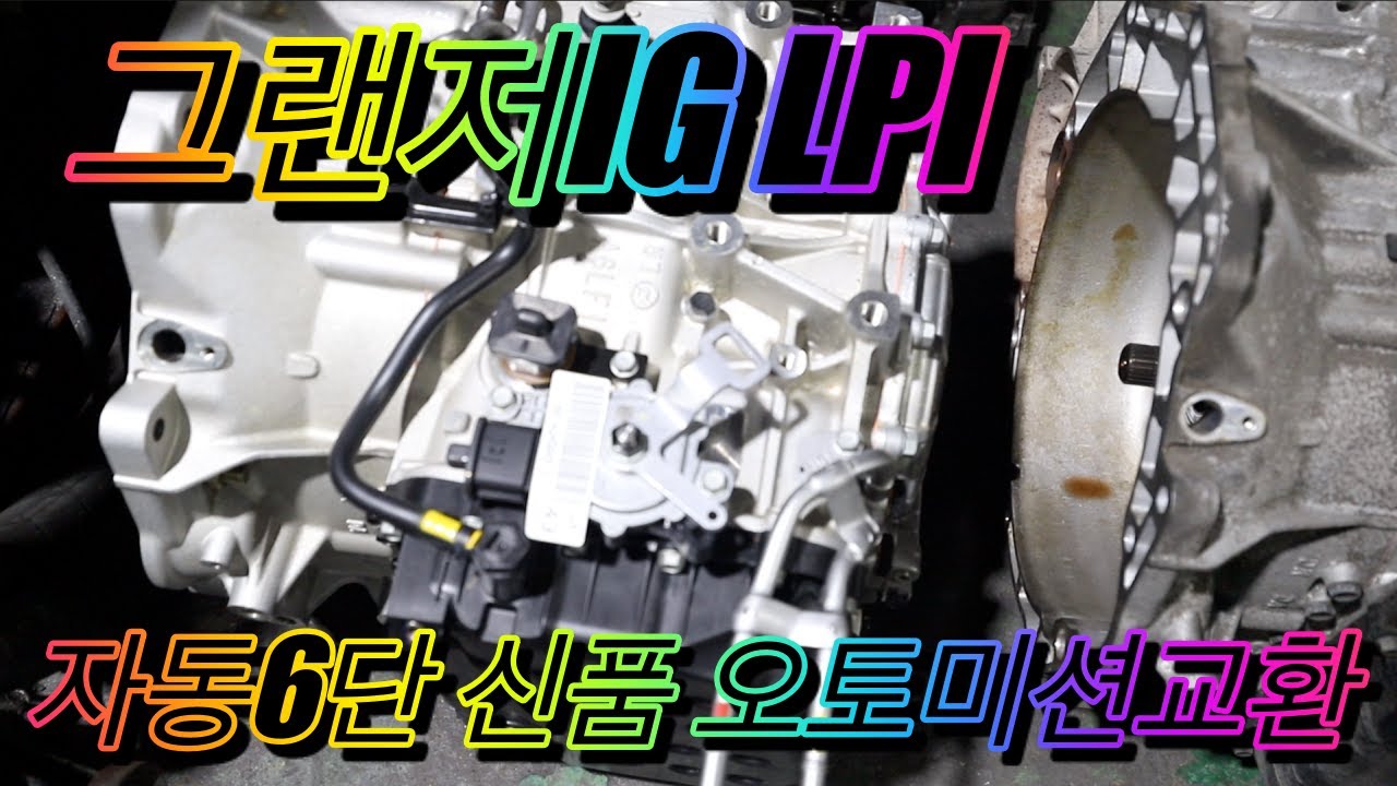 그랜저IG LPI 자동6단 오토미션교환 - YouTube