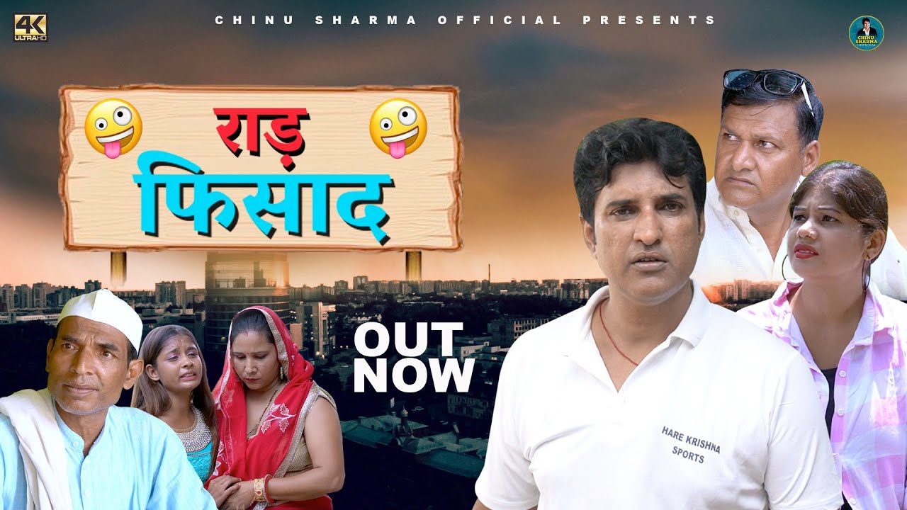 राड़ फिसाद Raad Phisad New Haryanvi Movie2023|Chinu Sharma| - YouTube