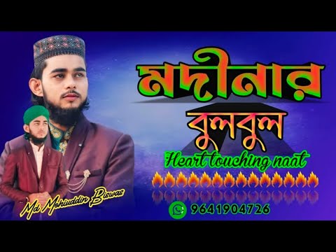 md Moinuddin ar new gojol ( bamon gachi thaka ) - YouTube