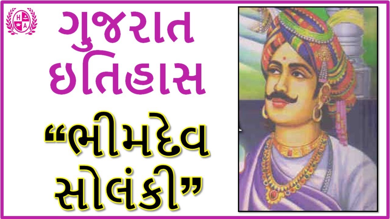History Of Gujarat Lesson 2- Bhimdev (Solanki Vansh) | ગુજરાત નો ઇતિહાસ ...