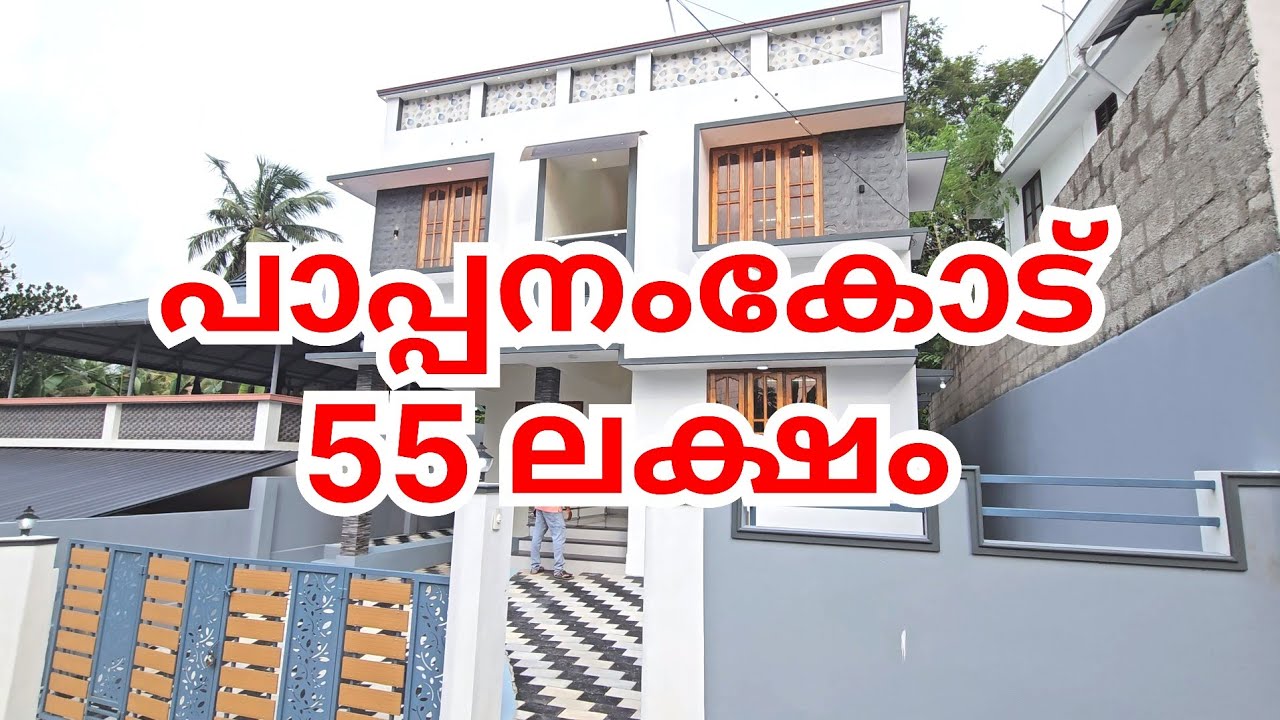 Pappanamcode 55 lakhs new house Sale | Pappanamcode Real Estate - YouTube