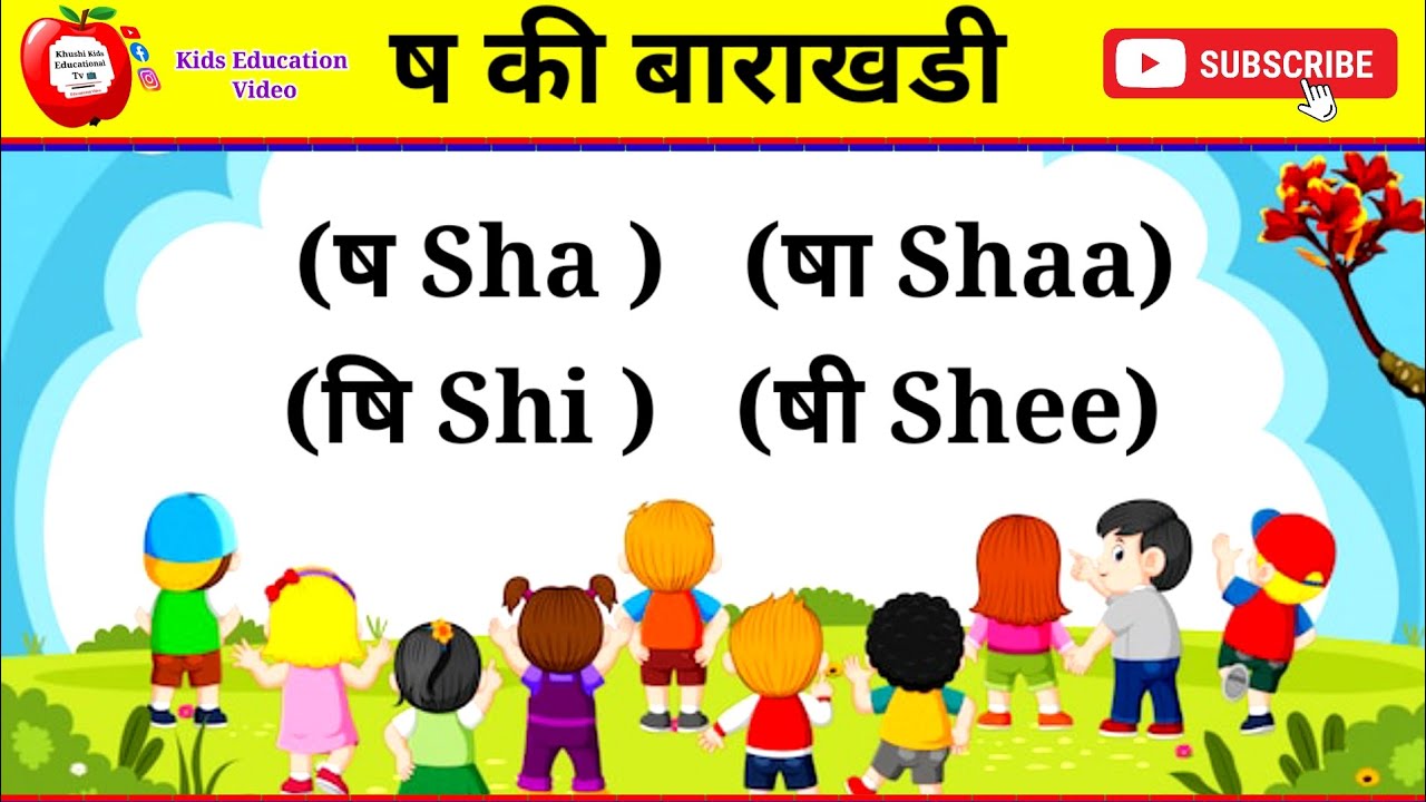 Barakhadi (ष Sha )(षा Shaa)(षि Shi )(षी Shee)Hindi Aur English Mein ...