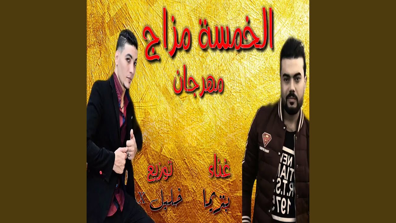 Mahragan Al Saheb Al Fager - مهرجان الصاحب الفاجر - YouTube