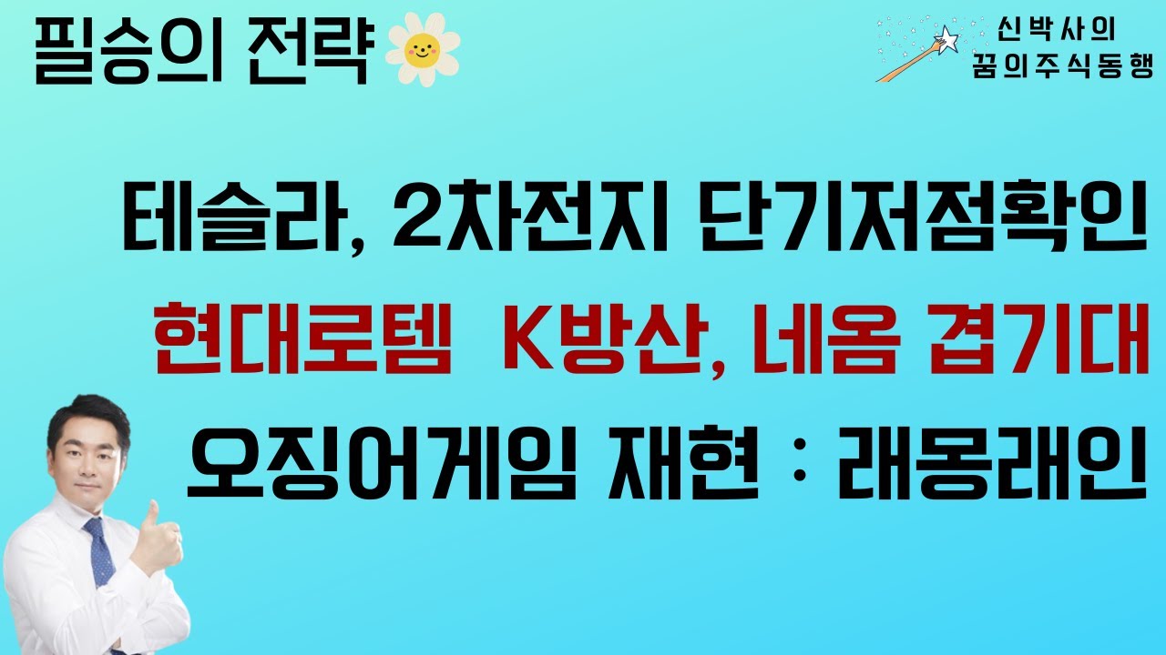 필승의 전략 테슬라 2차전지 단기저점 확인 현대로템 K방산 네옴시티 겹 기대 오징어게임 재현 래몽래인