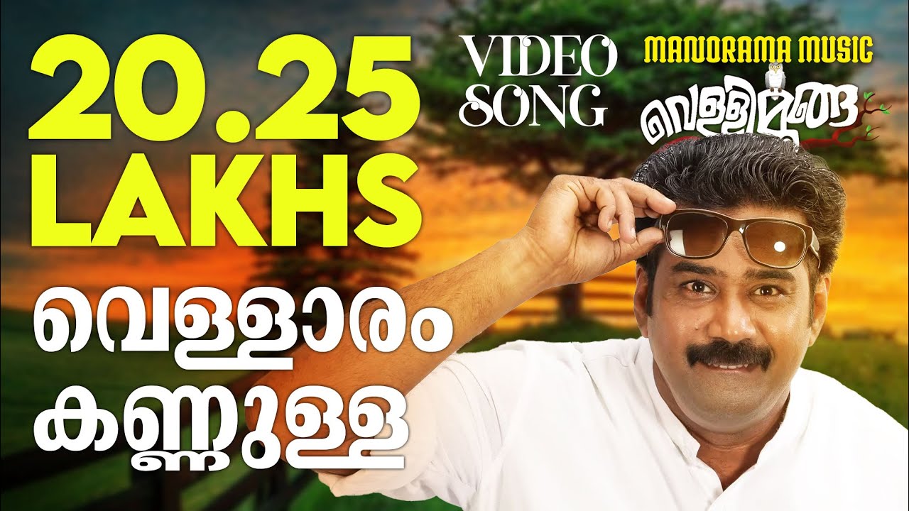 Vellaram Kannulla | Vellimoonga | Lola | Bijibal - YouTube