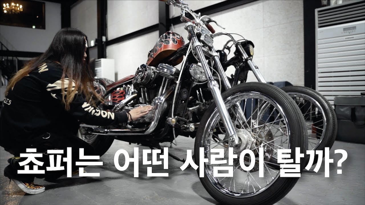 쵸퍼 타는 사람들은 어떤 사람들일까 팬헤드 쇼블헤드 스포스터 에보 리지드 Fxr 할리 데이비슨 Youtube
