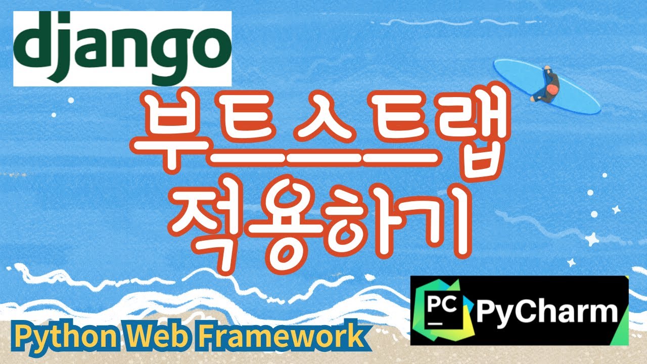 19 부트스트랩 적용하기 파이썬 웹프레임워크 Django Youtube