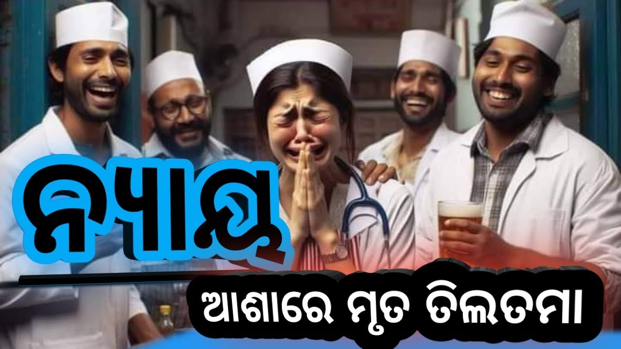 ନ୍ୟାୟ ଆଶାରେ ମୃତ ତିଲତମା ||ଦୋଷୀକୁ ସଜା ମିଳିବ କି ନାହିଁ ||RJ kar hospital ...
