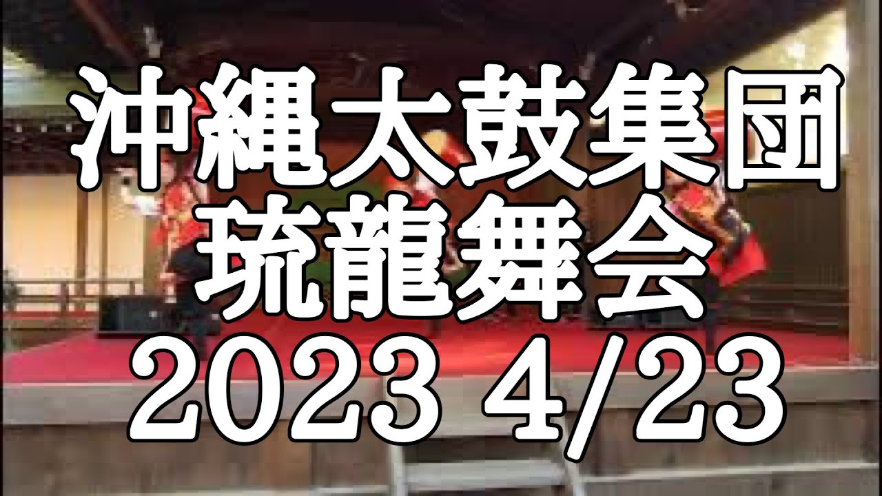 2023 4/22 沖縄太鼓集団 琉龍舞会 Eisa Drum DanceOkinawa Drum Group Ryuryu Bukai Aichi Japan - YouTube