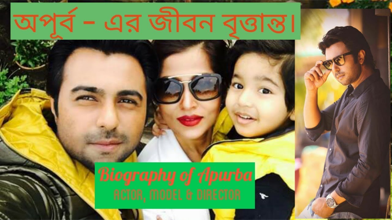 Biography of Apurbo | অপূর্ব এর জীবন বৃত্তান্ত| Bio Graphy - YouTube