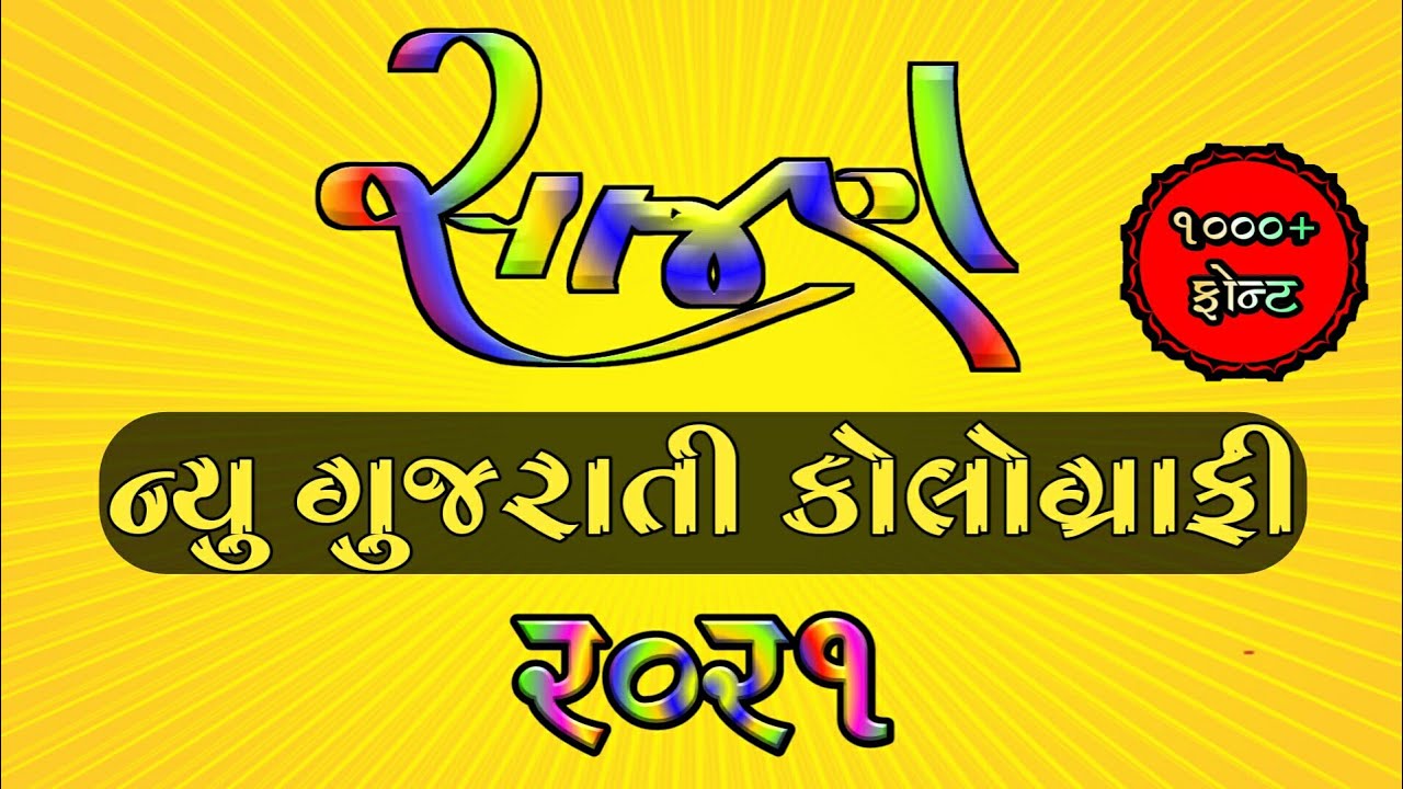 Best Gujarati Calligraphy Font | 2021 | How To Download Calligraphy ...