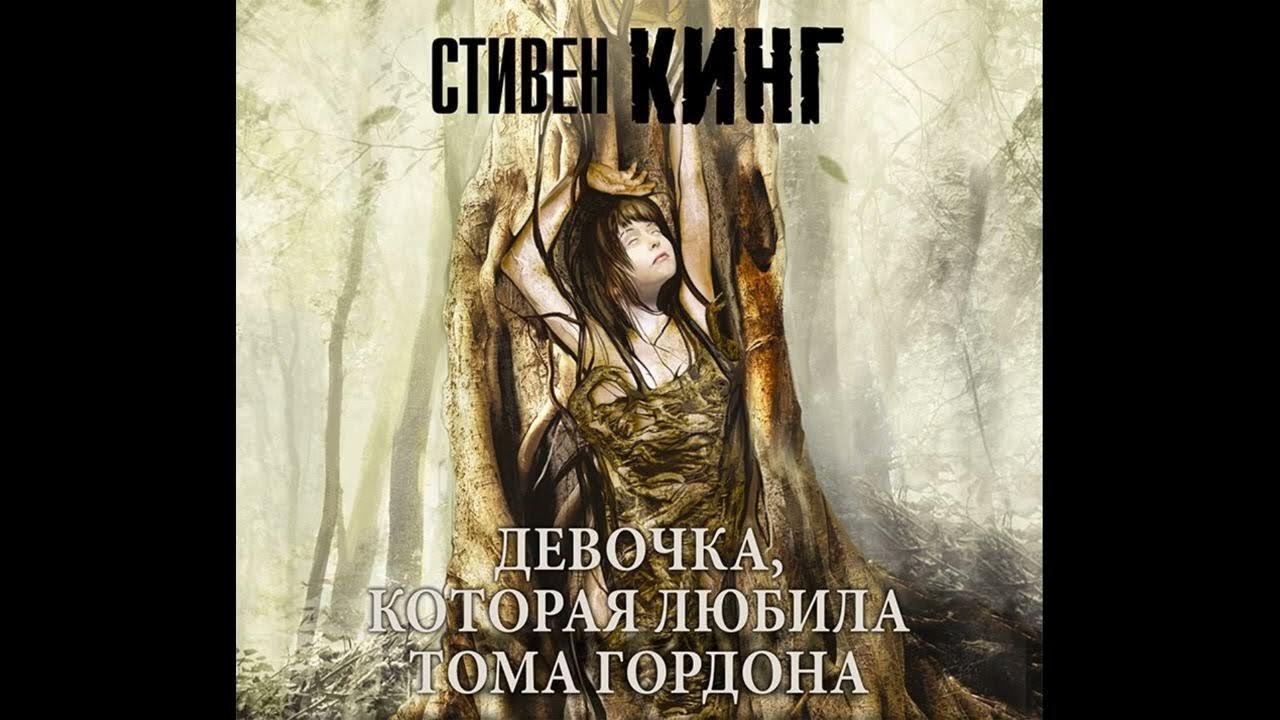 🎃 "Девочка, которая любила Тома Гордона" 👻 (аудиокнига) 👻 - YouTube