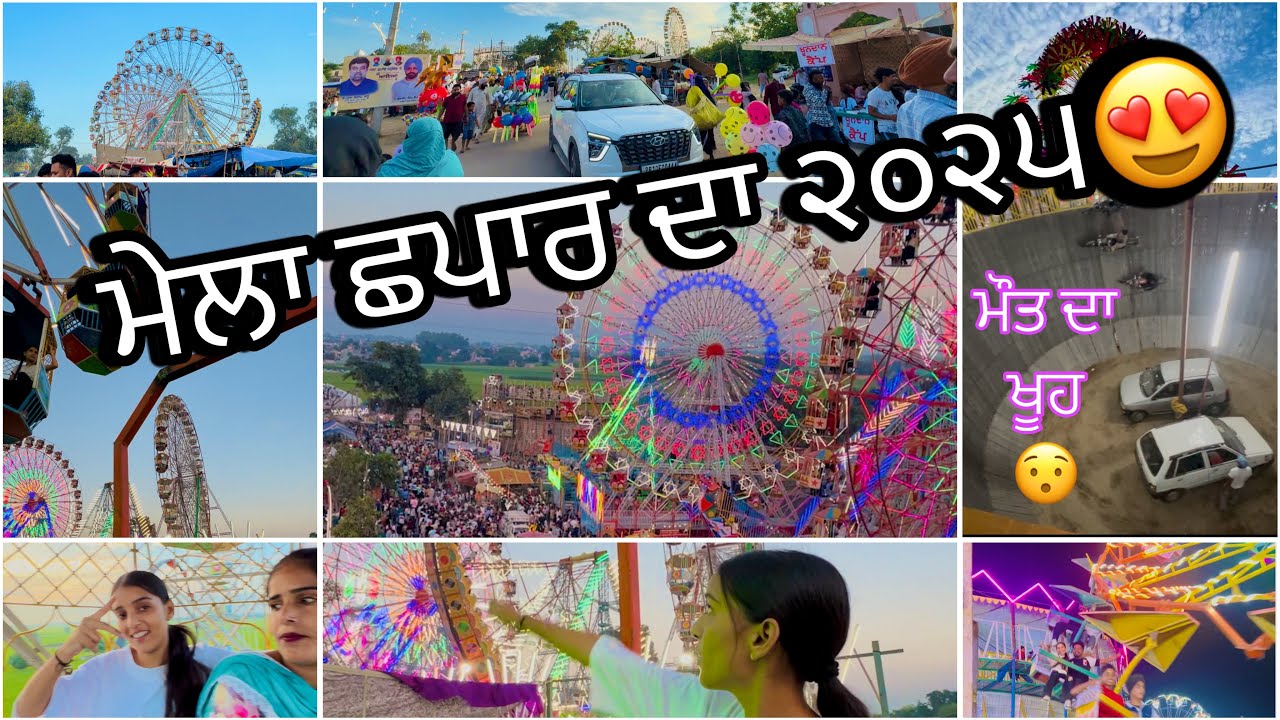 ਮੇਲਾ ਛਪਾਰ ਦਾ😍* Too Much Fun * W/ Family😅 || Chappar Mela 2024🔥 - YouTube