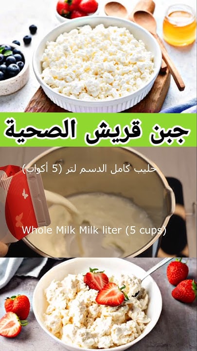 جبن قريش Cottage Cheese جبنةصحيةكيتودايت لمريضالسكر Youtube