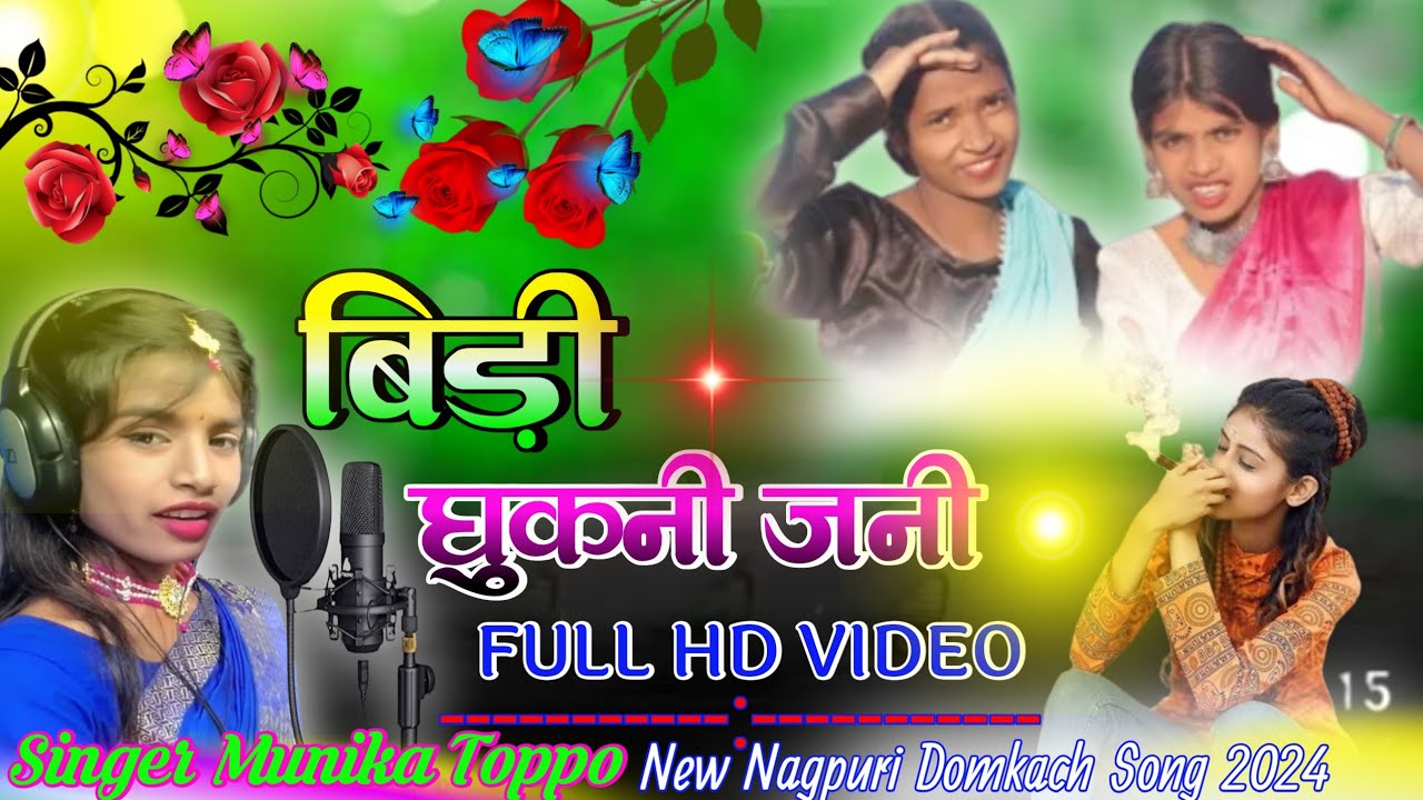 बिडी़ धुकनी जनी || Bidi Duhkni Jani || Singer Munika Toppo || New ...