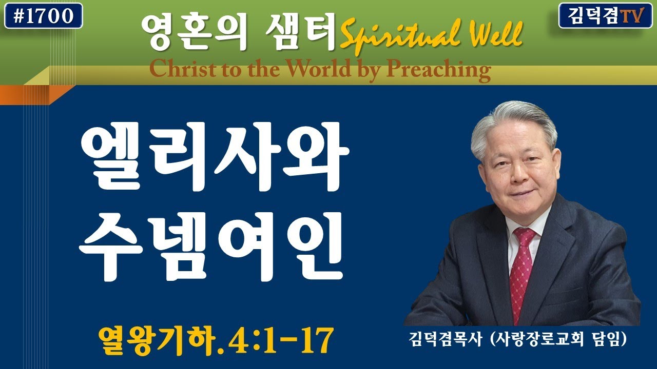 엘리사와 수넴여인 영혼의샘터 1700 열왕기하 4 1 17 2024년9월7일 Youtube
