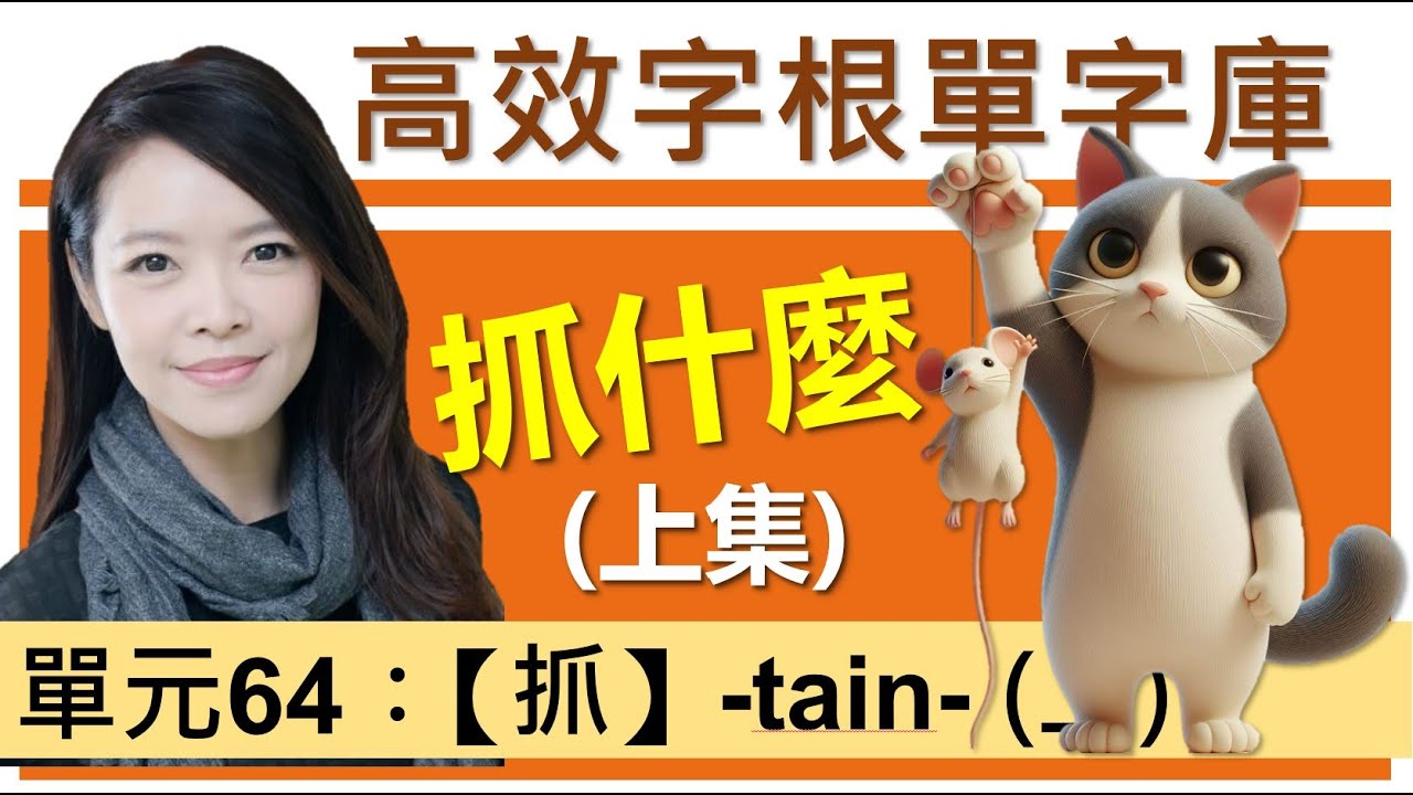 單元64：【抓】-tain-(上集) | 用字根輕鬆背英文單字 | 字根單字庫 | 高效記憶法| 字根字首字尾 | 多益單字 | 托福單字 ...