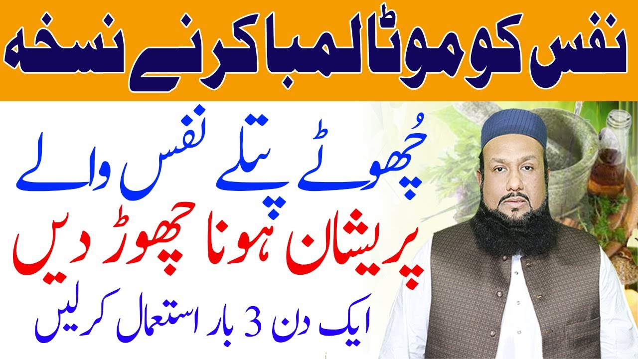 Nafs Ko Mota Lamba Karne Tariqa | nafas chota kiun hota hai | Hakeem ...