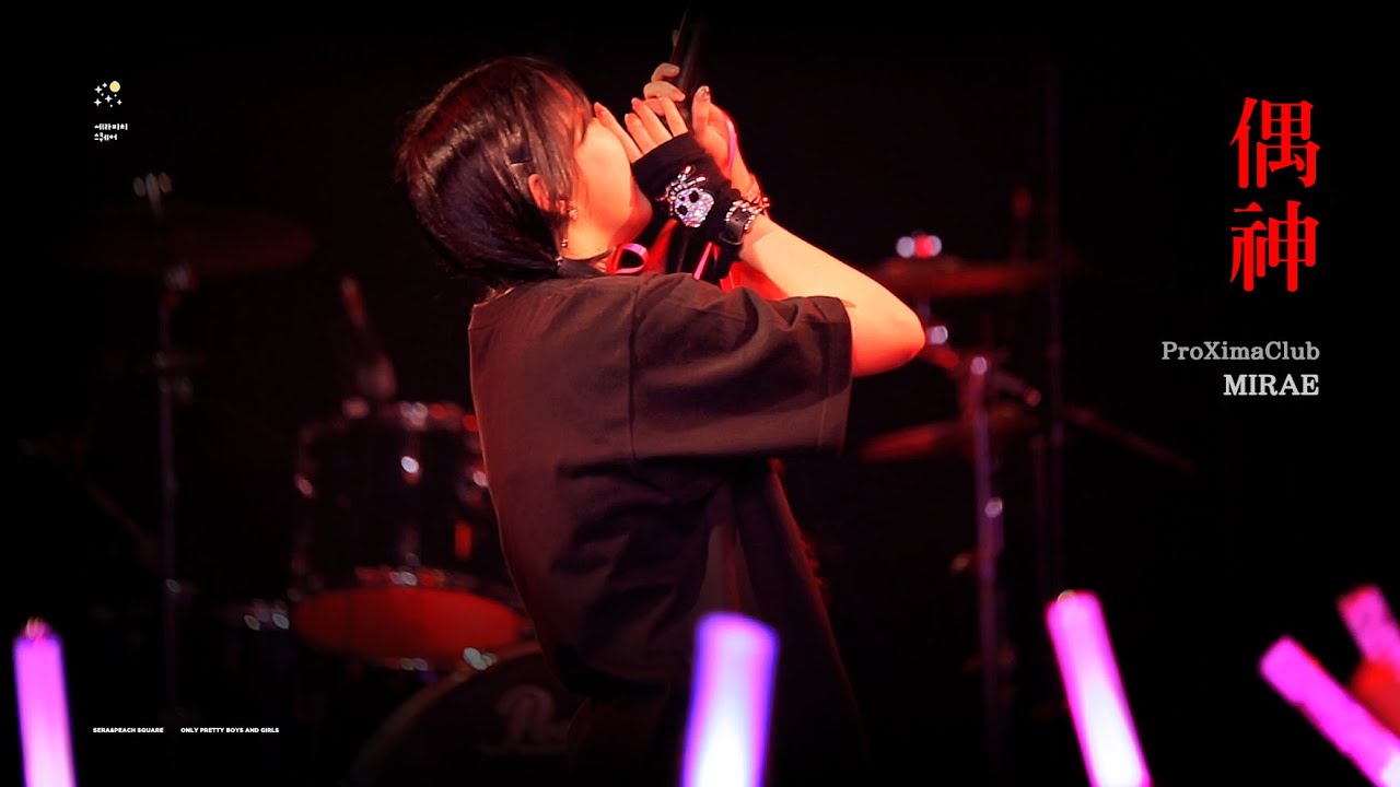 220522 Proxima Club (프록시마클럽) 미래 - 偶神(偶想Drop) - YouTube