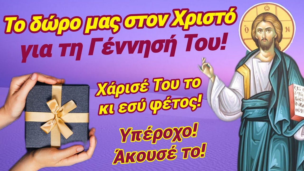🎀ΑΥΤΌ το ΔΏΡΟ ζήτησε ο Χριστός για τη ΓΈΝΝΗΣΉ Του από τον Άγιο ...