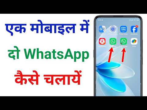 ek phone mein do whatsapp kaise chalayen | ek phone me 2 whatsapp kaise chalaye