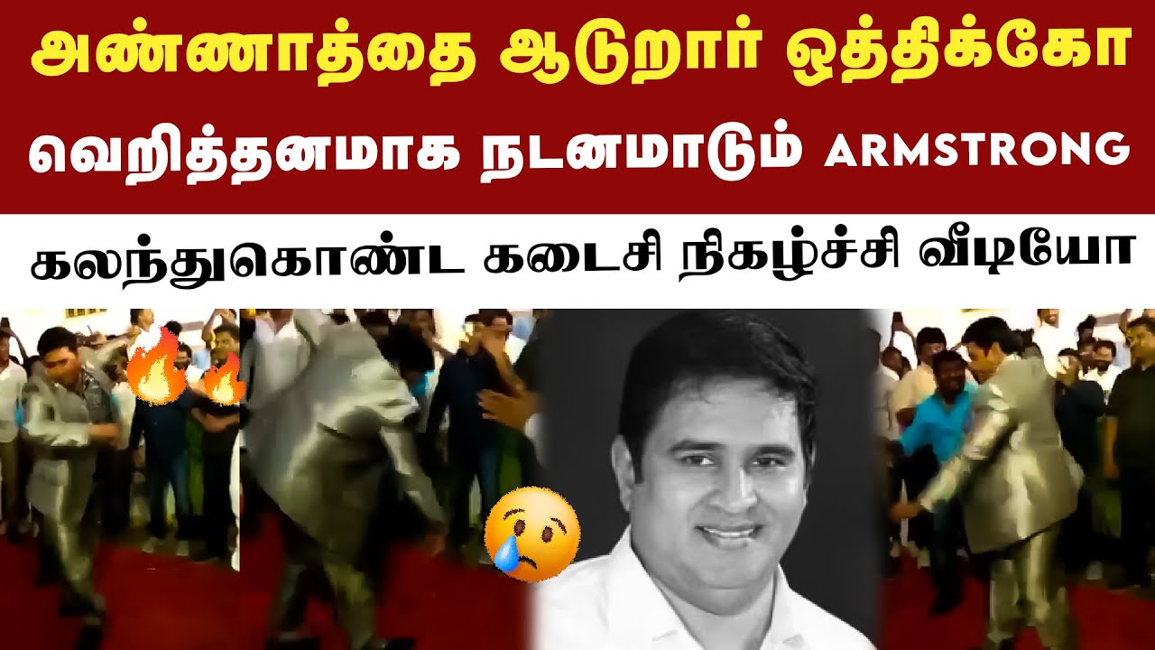 இறப்பதற்கு முன்பு நடனமாடிய BSP Armstrong வீடியோ இணையத்தில் வைரல் | BSP ...