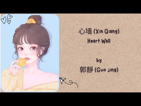 心墙 (Xin Qiang) Heart Wall by 郭静 (Guo Jing)