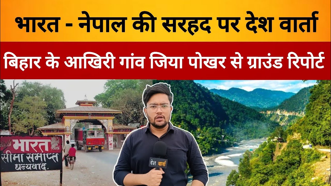 Bharat - Nepal की सरहद पर देश वार्ता - Bihar के आखिरी गांव Jiya Pokhar ...