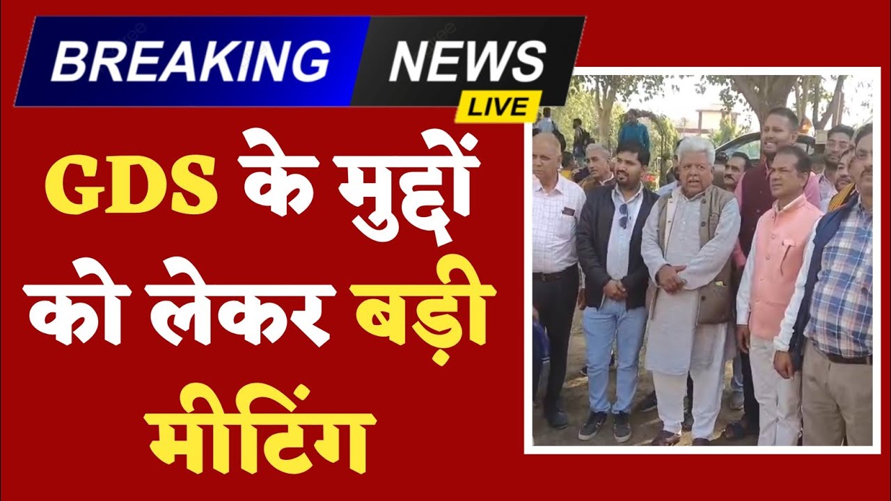 GDS के मुद्दों को लेकर बड़ी मीटिंग | big meeting for gds issues | gds ...