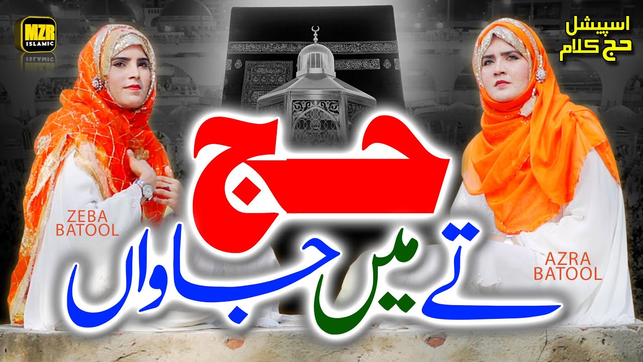 Hajj te main Jawan | Azra Batool Zeba Batool | Naat | New Hajj Kalam | MZR islamic - YouTube