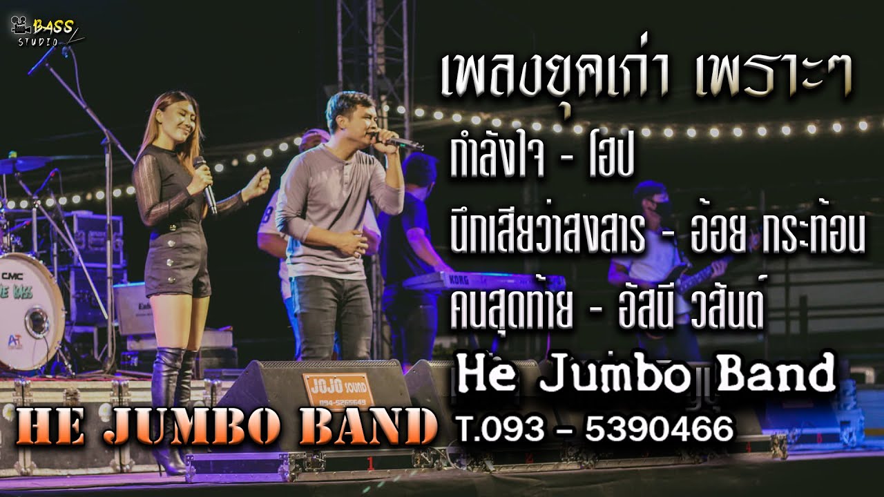 เพลง ยุค 90 แสดงสด วงHe Jumbo band ตลาดนัดหลังมอลล์ โคราช - YouTube