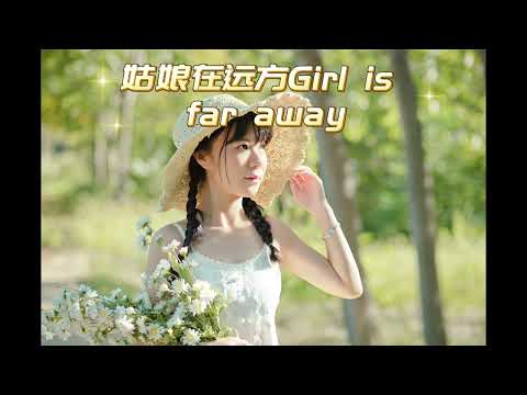 姑娘在远方-柯柯柯（Girl is far away)