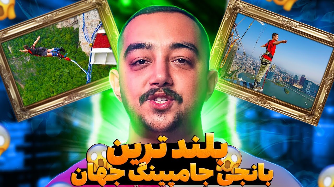 بلند ترین بانجی جامپینگ های دنیا😨 TALLEST BANJI JUMPING😶 - YouTube