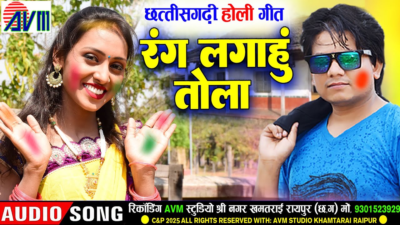 Dilip Ray | Cg Holi Geet | Rang Lagahu Tola | छत्तीसगढ़ी होली गीत ...