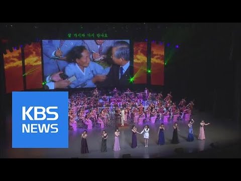 Inter-Korean Concert | KBS뉴스 | KBS NEWS