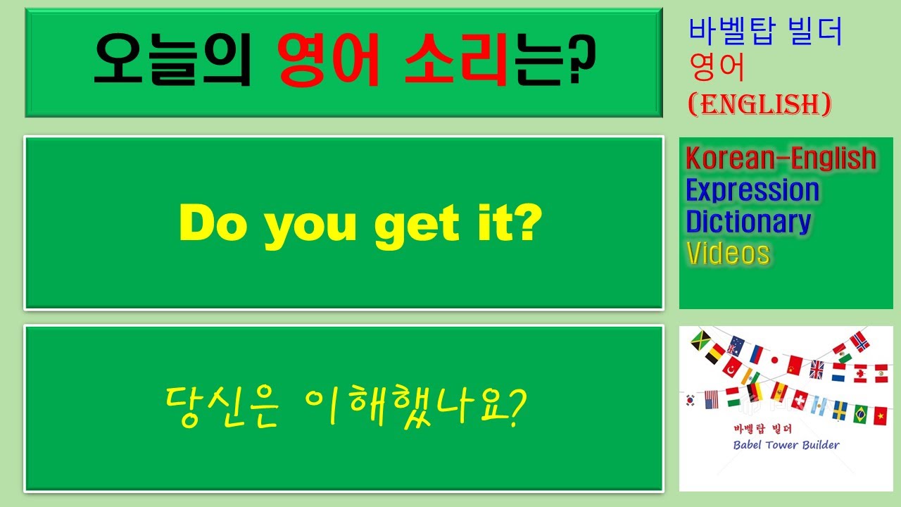 [4] Do you get it-당신은 이해했나요-English [영어 발음/단어/표현/문법 학습] - YouTube